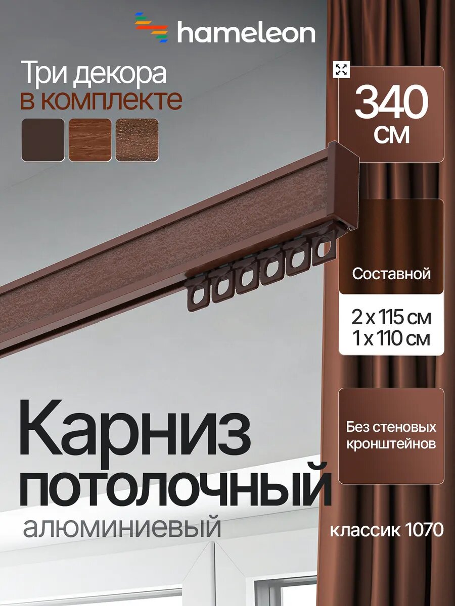 Карниз 340см потолочный алюминиевый для штор, 1ряд Hameleon