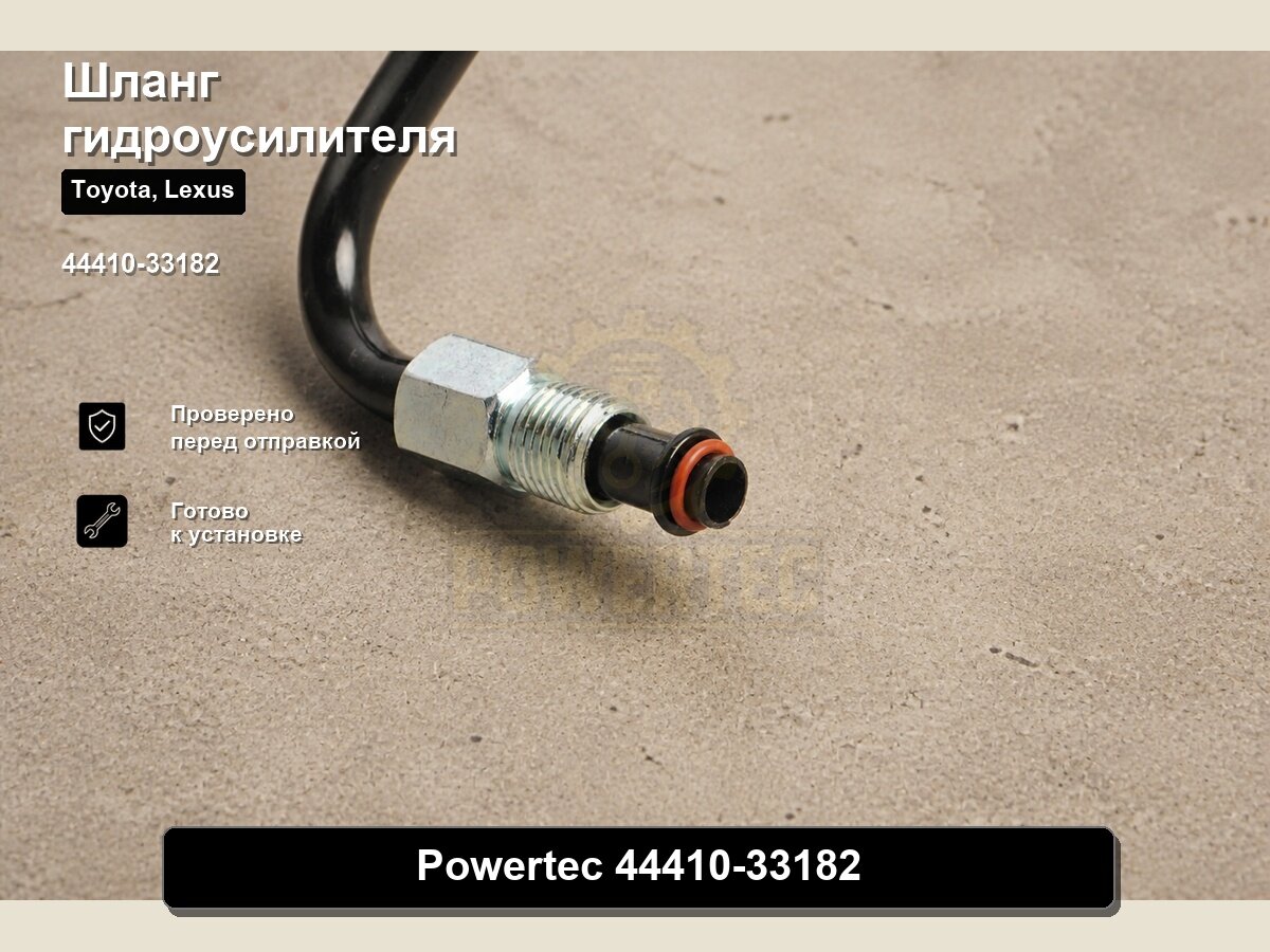 Шланг гидроусилителя 44410-33182 Powertec Toyota, Lexus