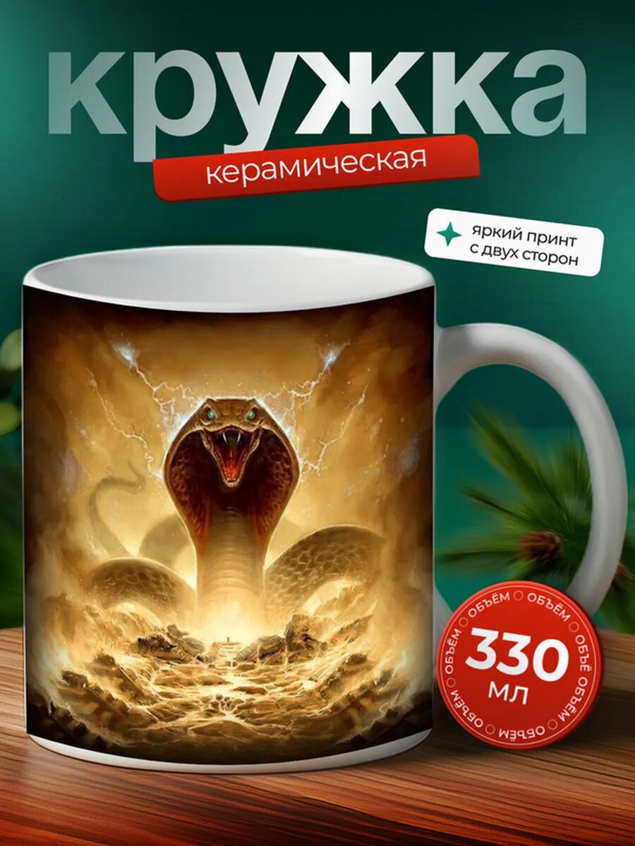 Кружка Кобра рептилия 17,