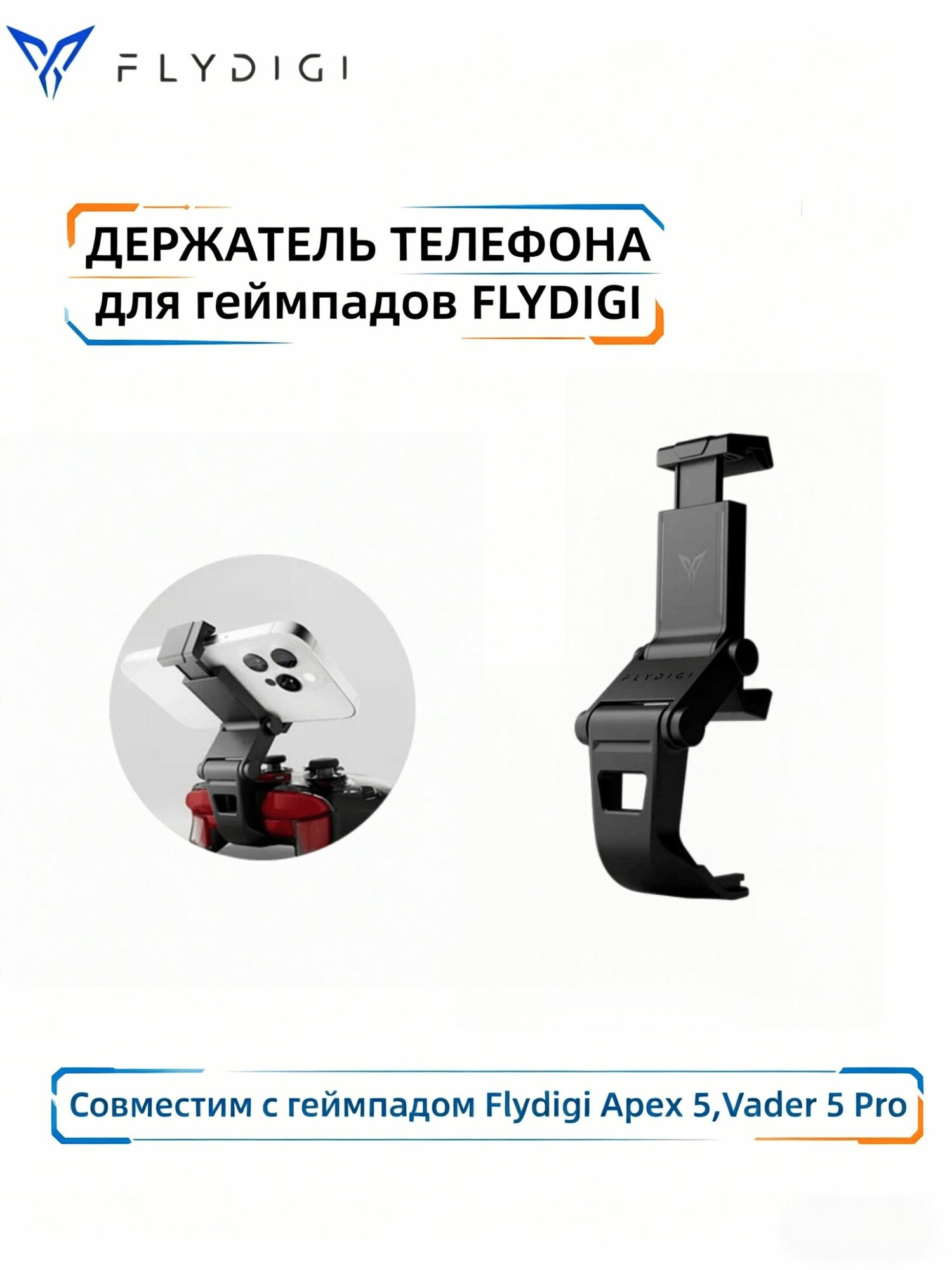 Двухсекционный держатель телефона для геймада Flydigi APEX 5, Vader 5 Pro(черное)