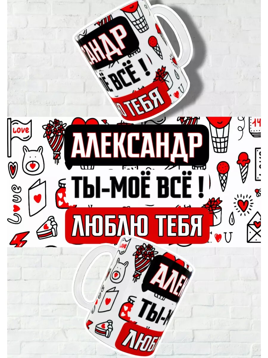 Именная кружка «Александр, я тебя люблю» — трогательный и практичный подарок для любимого человека