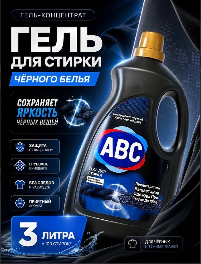 Гель для стирки ABC жидкий порошок для черного белья 3 л