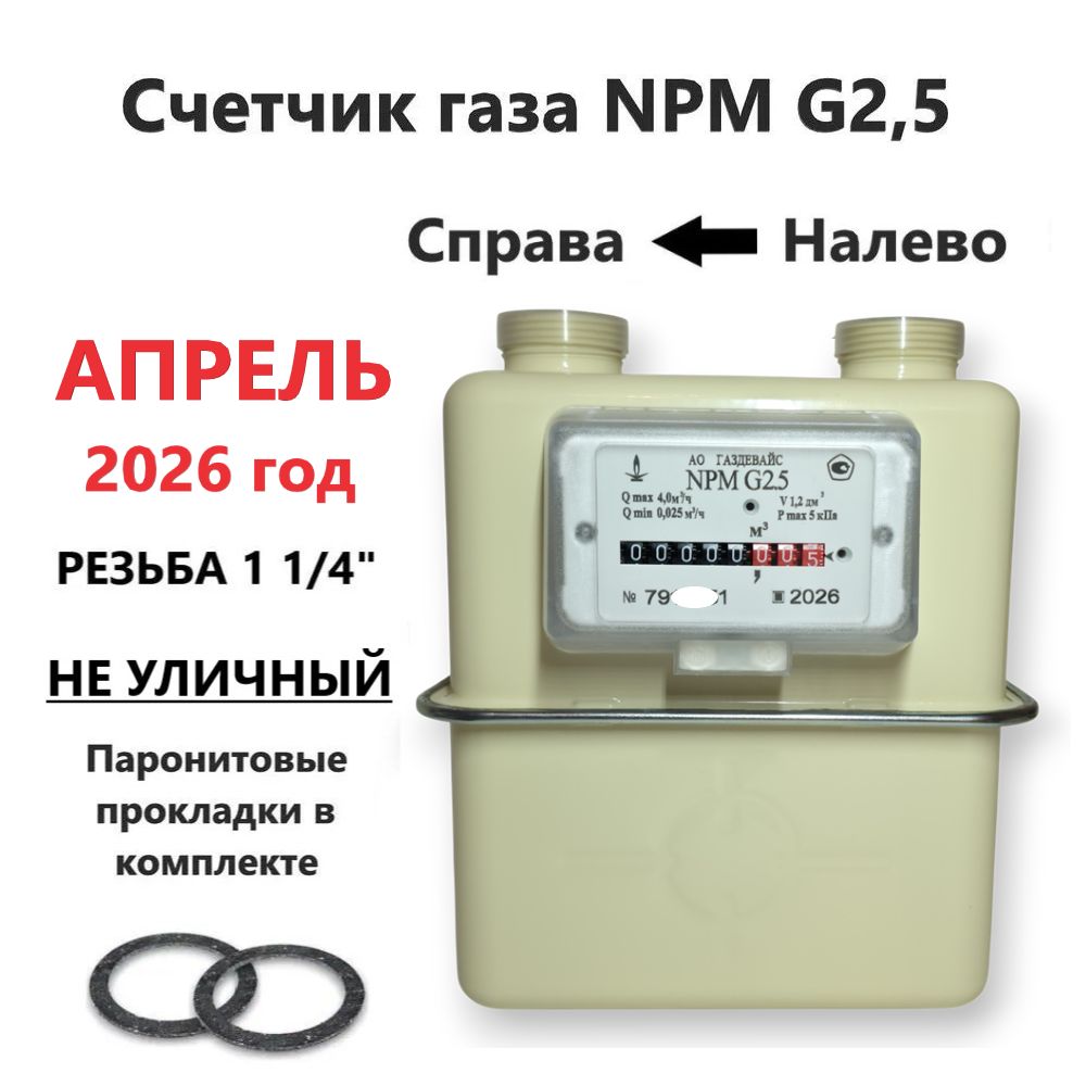 Газдевайс Счетчик газа Правый, G2.5
