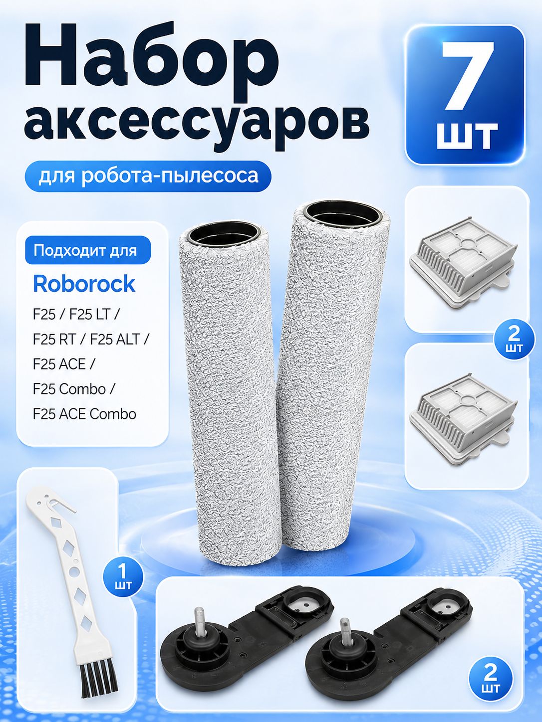Совместимые запасные части для Roborock F25, F25 LT, F25 RT, F25 ACE, F25 ALT, F25 Combo, F25 ACE Combo: фильтр, роликовая щётка.