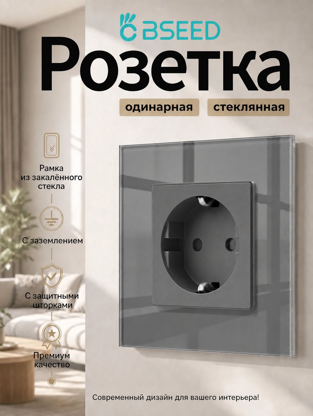 Стеклянная розетка одинарная с заземлением BSEED, встраиваемая, 1 пост, 16А, серая, 86х86 мм