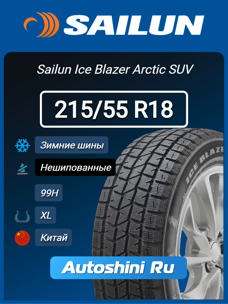 Шины зимние Sailun Ice Blazer Arctic SUV 215/55 R18 99H (нешип) XL