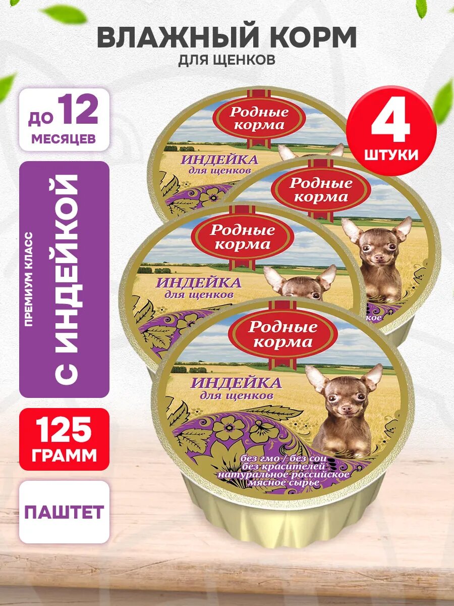Корм влажный Родные Корма для щенков, индейка, 125 г х 4 шт