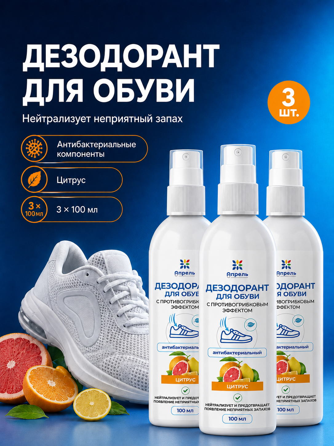 Дезодорант для обуви антибактериальный Апрель, цитрус, 100 мл, 3 шт