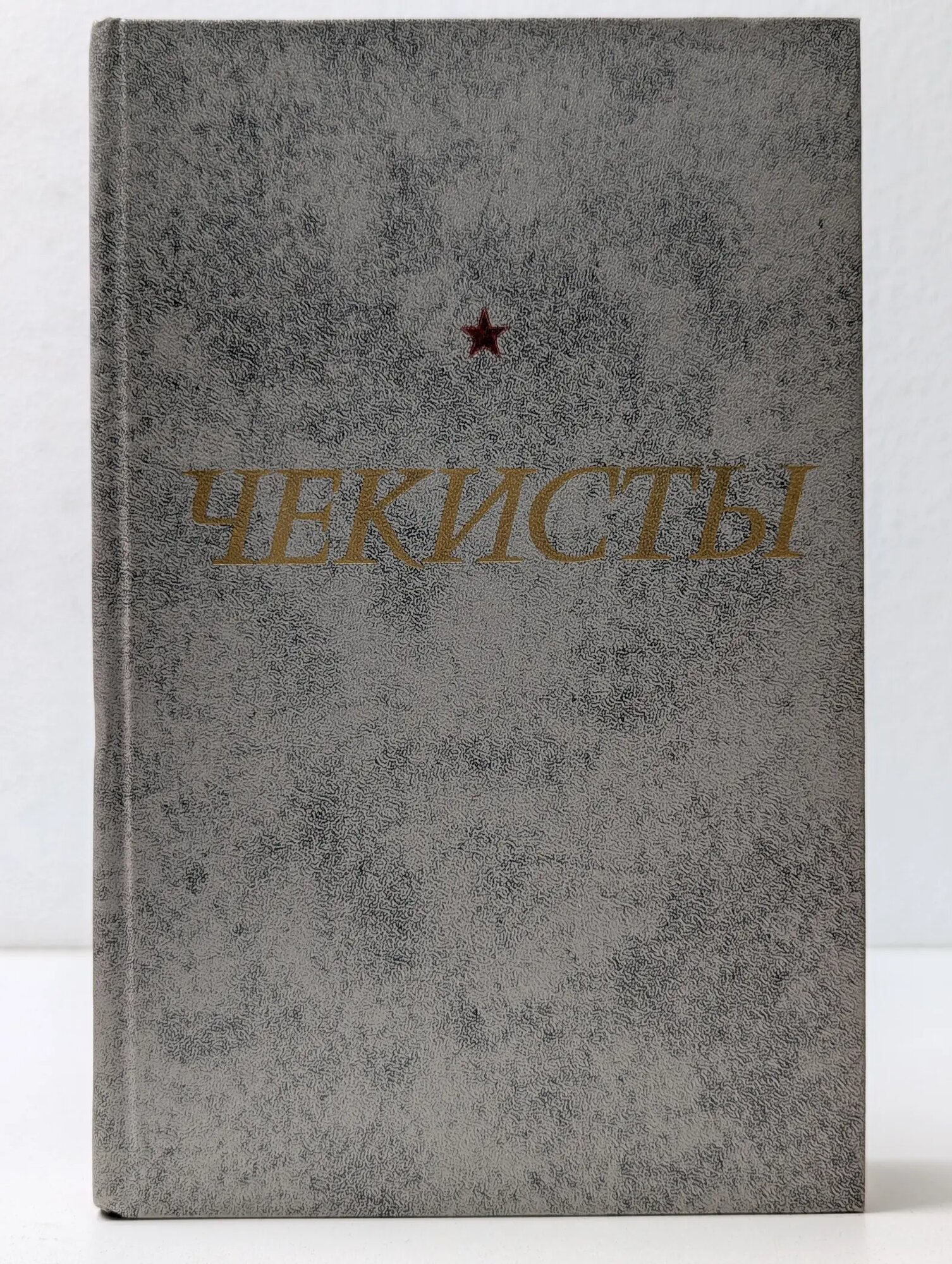 Чекисты Ржанков Владимир Александрович, Назаров Александр Вениаминович 1982