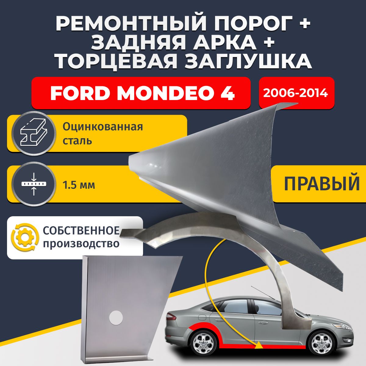 Правая задняя ремонтная арка (0,8 мм) и правый стандартный ремонтный порог (1,5 мм) + торцевая заглушка (1,5 мм) на Ford Mondeo 4 2006-2014 седан (Форд Мондео 4). Оцинкованная сталь