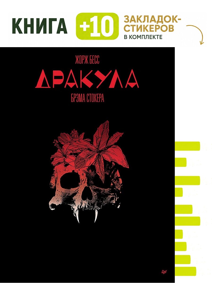 "Дракула" Брэма Стокера. Графический роман. Комплект: книга + 10 закладок-стикеров