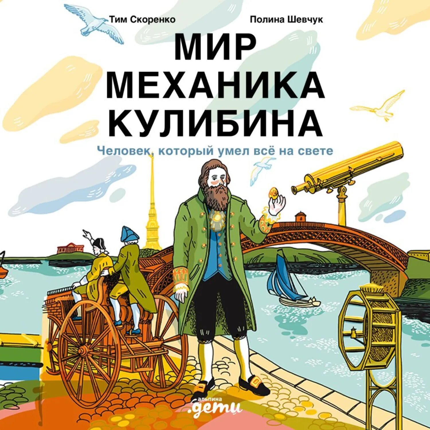 Мир механика Кулибина: Человек, который умел всё [Аудиокнига]