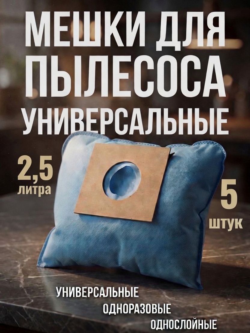 Мешки для пылесоса универсальные одноразовые однослойные , комплект 5 штук 2,5 л