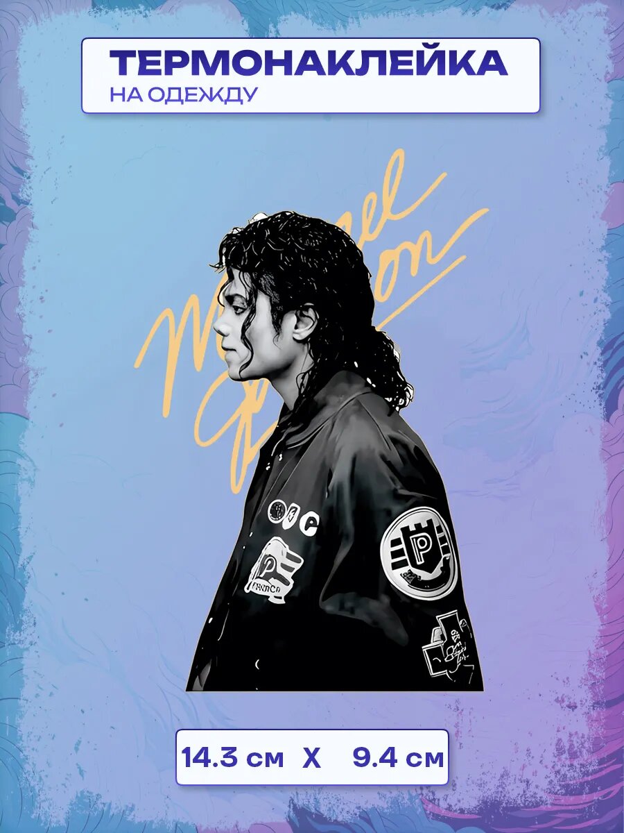 Термонаклейка Майкл Джексон / Michael Jackson