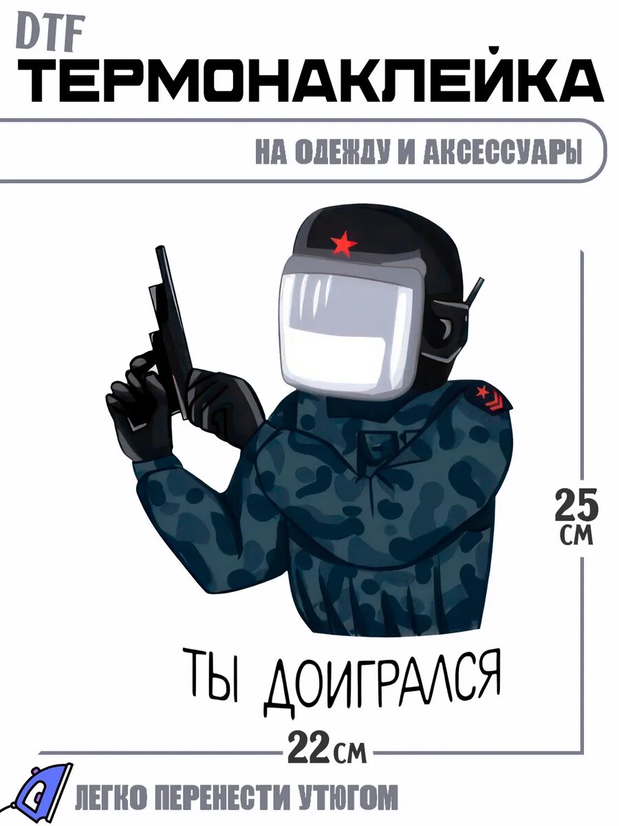 Термонаклейка омон и ты доигрался