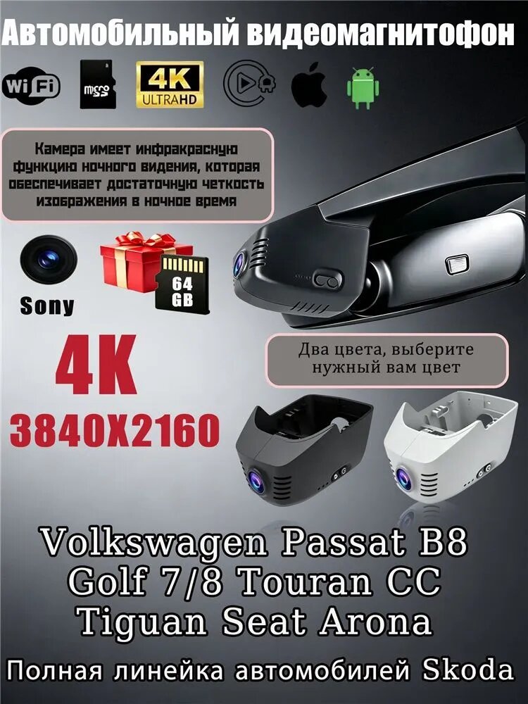 Видеорегистратор 4K для Volkswagen Passat B8 Golf 7/8 Touran CC Tiguan Seat Arona /Подходит для всех моделей Skoda/ камеры с WiFi/64G