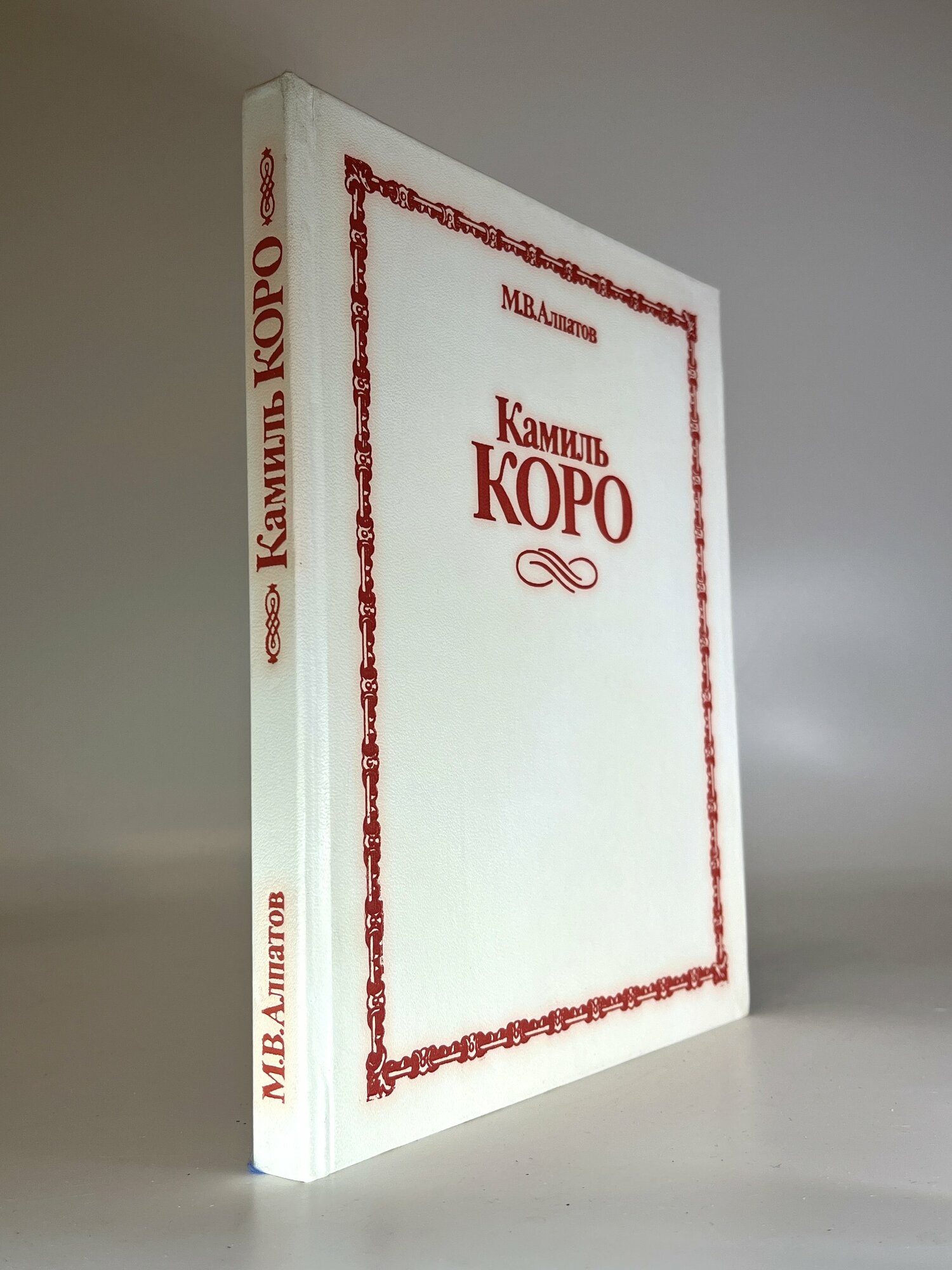 Камиль Коро. М. В. Алпатов. Букинистические книги в отличном состоянии.