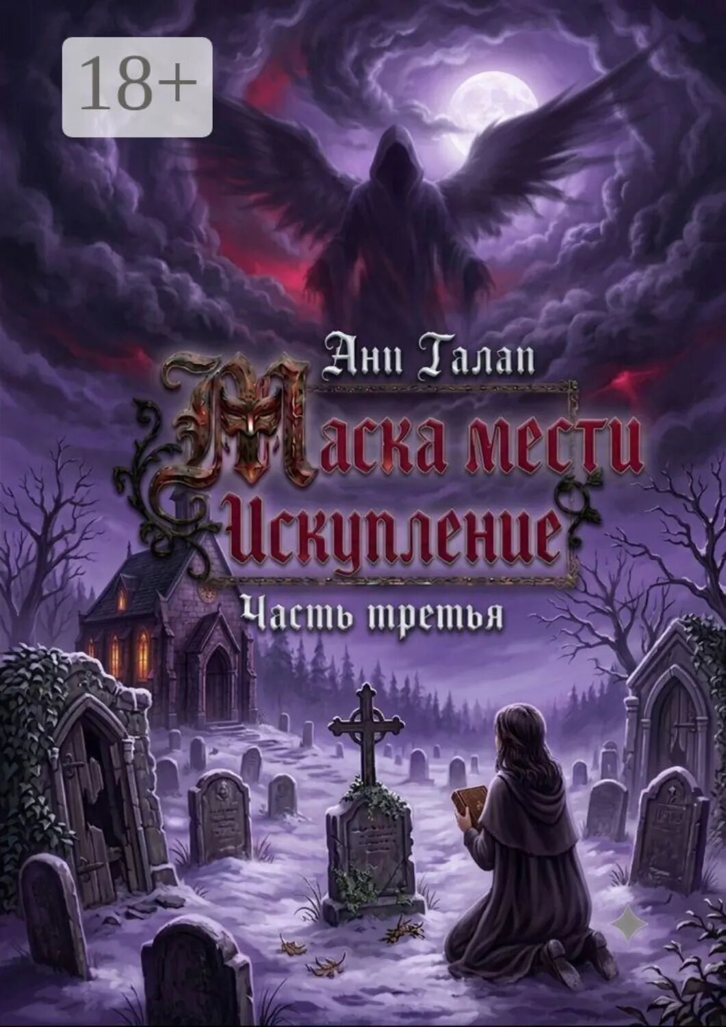 Маска мести. Искупление. Часть третья [Цифровая книга]