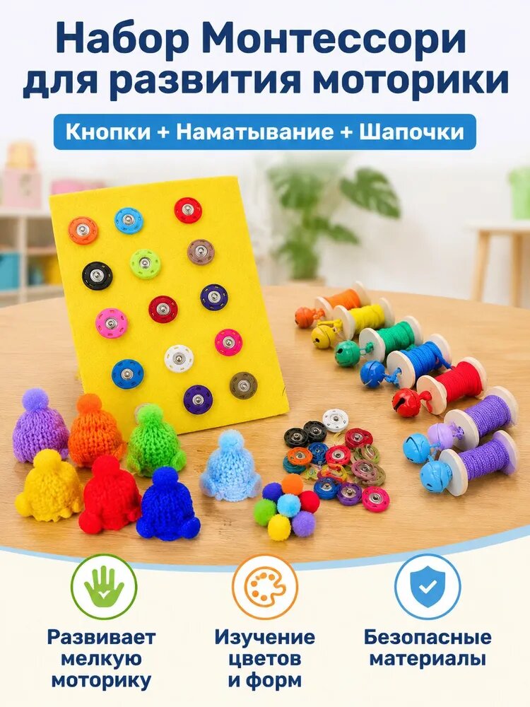 Обучающая игра по методу Монтессори из 3 предметов: пуговицы, катушки и шапочки с помпонами для развития мелкой моторики и цветового восприятия одно