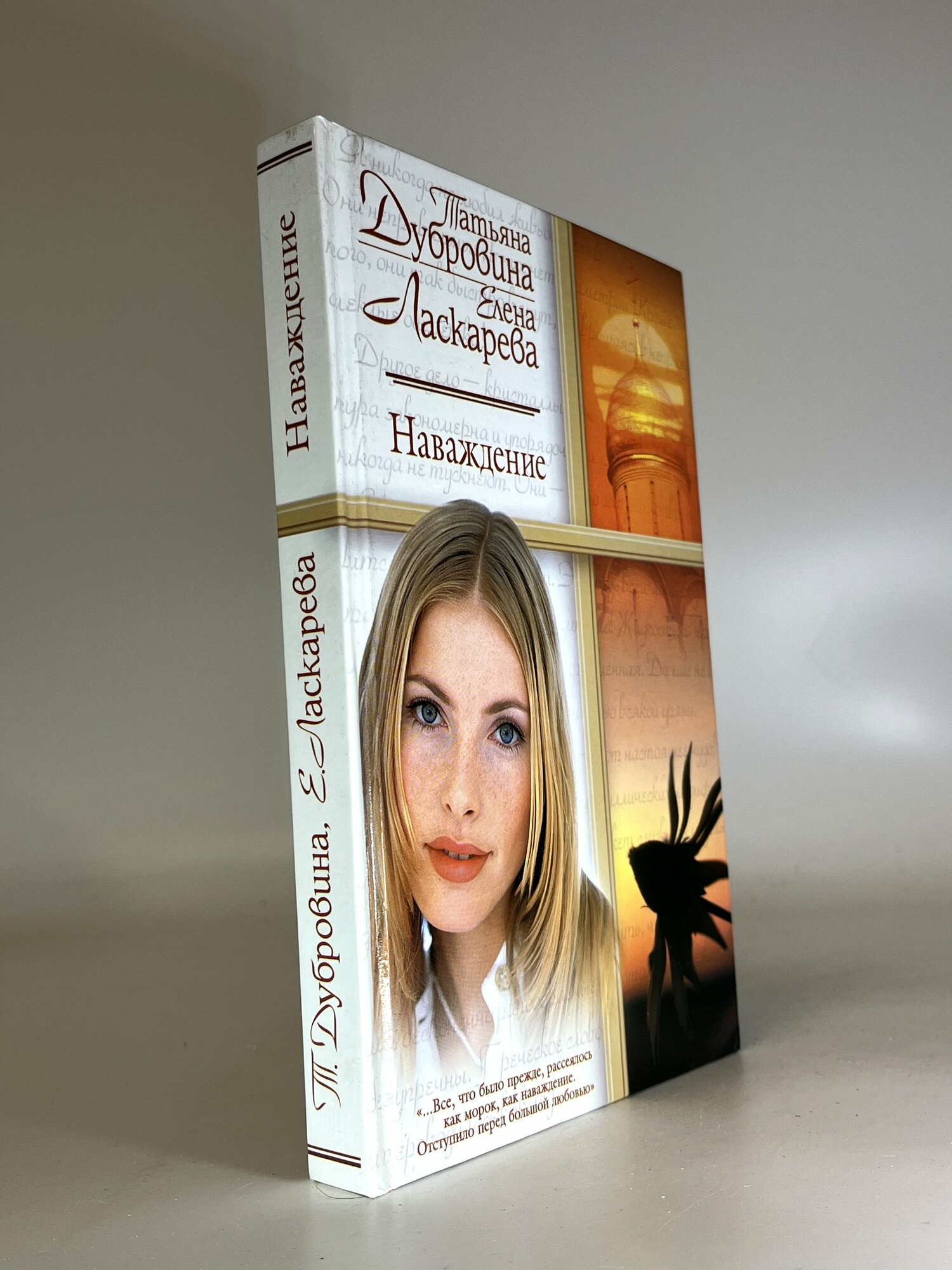Наваждение. Татьяна Дубровина, Елена Ласкарева. Букинистические книги в отличном состоянии.