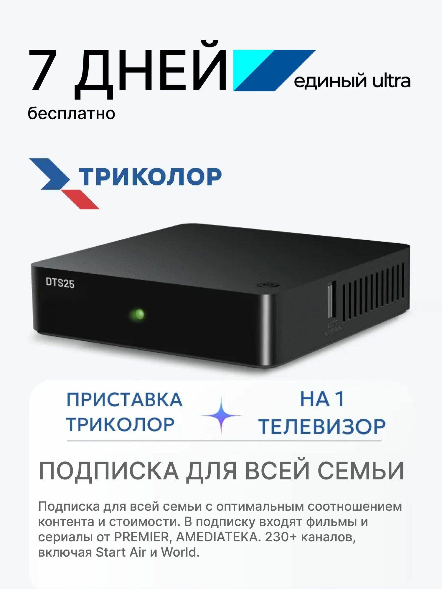 Спутниковый ресивер DTS25 на 1ТВ, Единый Ultra