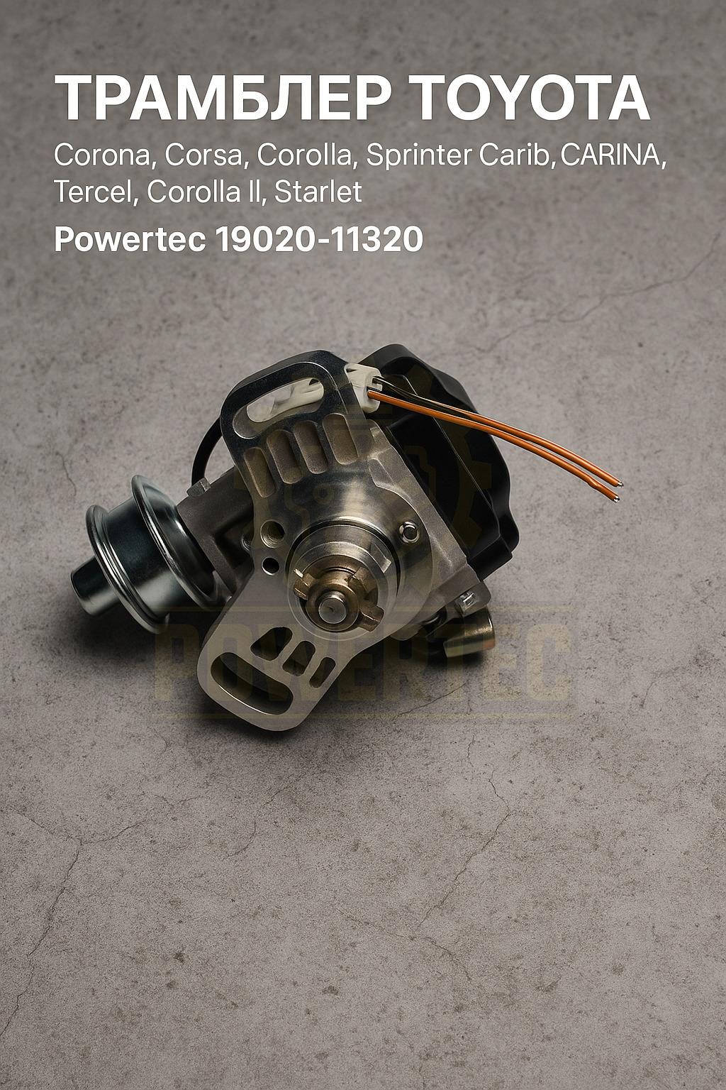 Трамблер 19020-11320 Powertec TOYOTA
