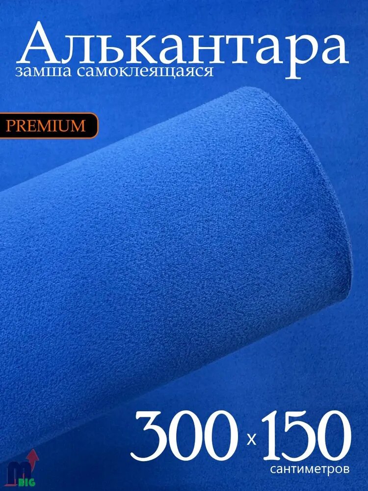 300 х 150 см Замша искусственная самоклеющаяся для мебели, авто и рукоделия Синяя (Алькантара на клею)