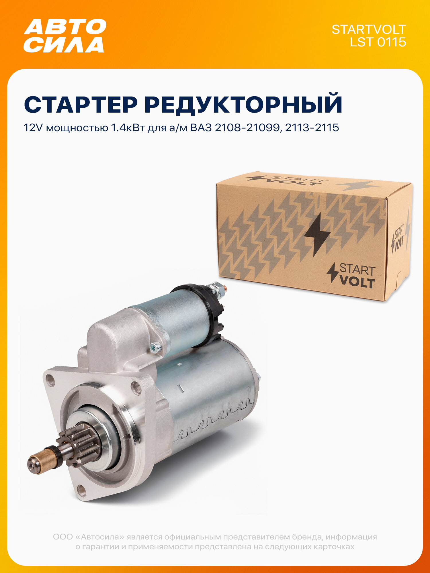 Стартер для ВАЗ 2114 2109 2115 2108 21099, 1.4кВт, Startvolt
