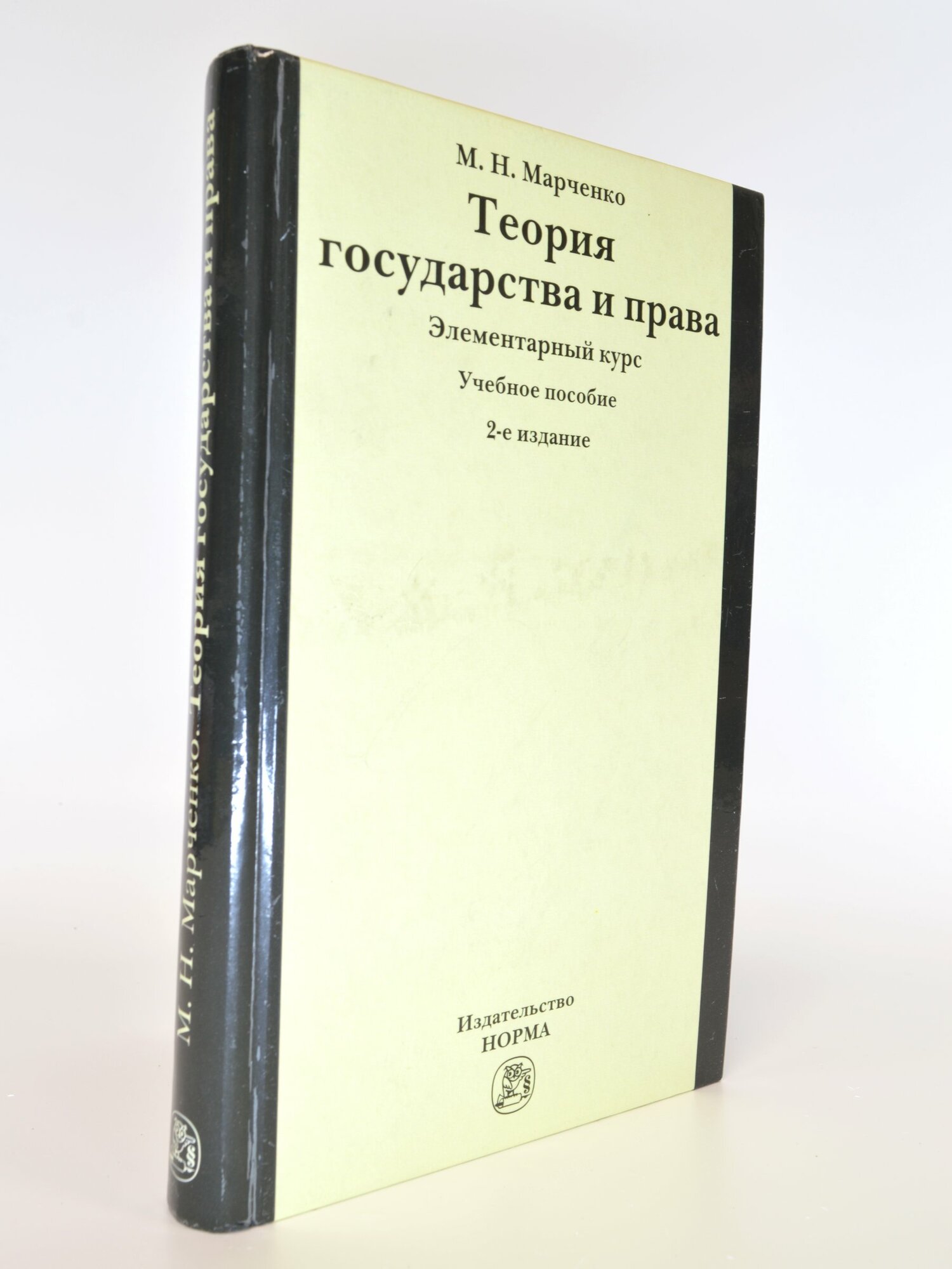 Теория государства и права. М. Н. Марченко. Букинистические книги в отличном состоянии.