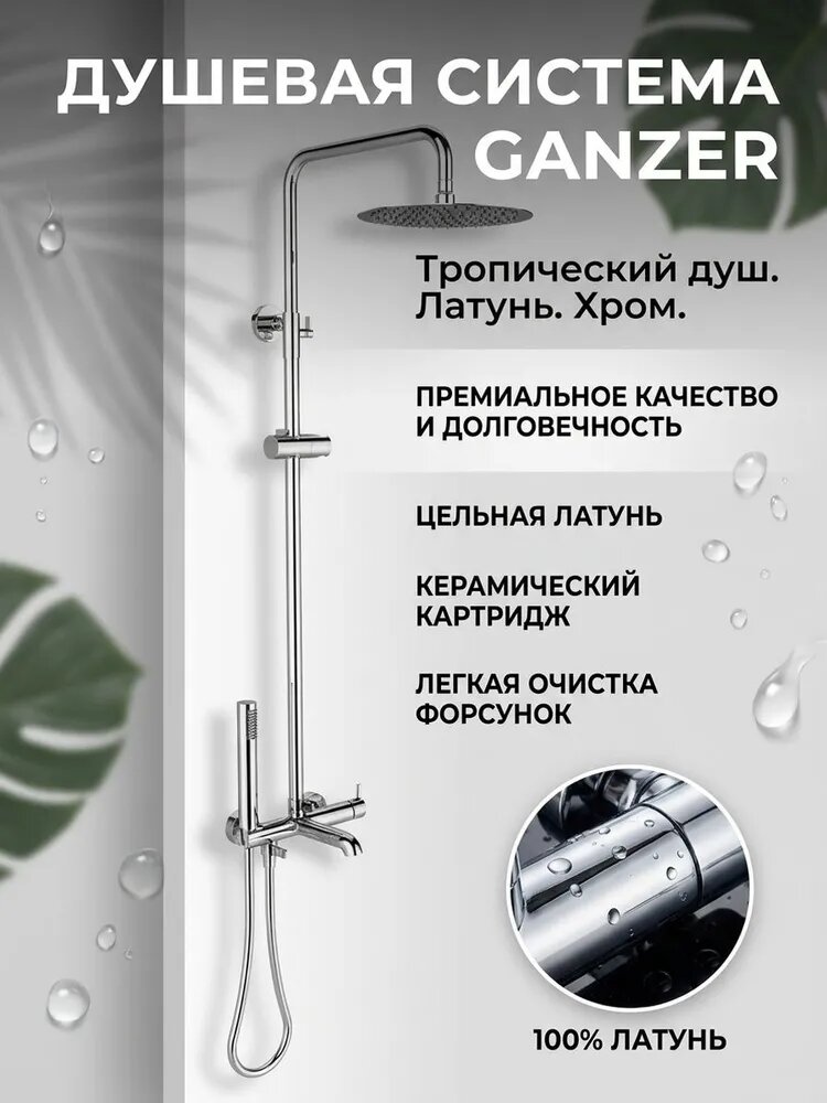 Душевая система с тропическим душем из латуни Ganzer GZ03162 хром