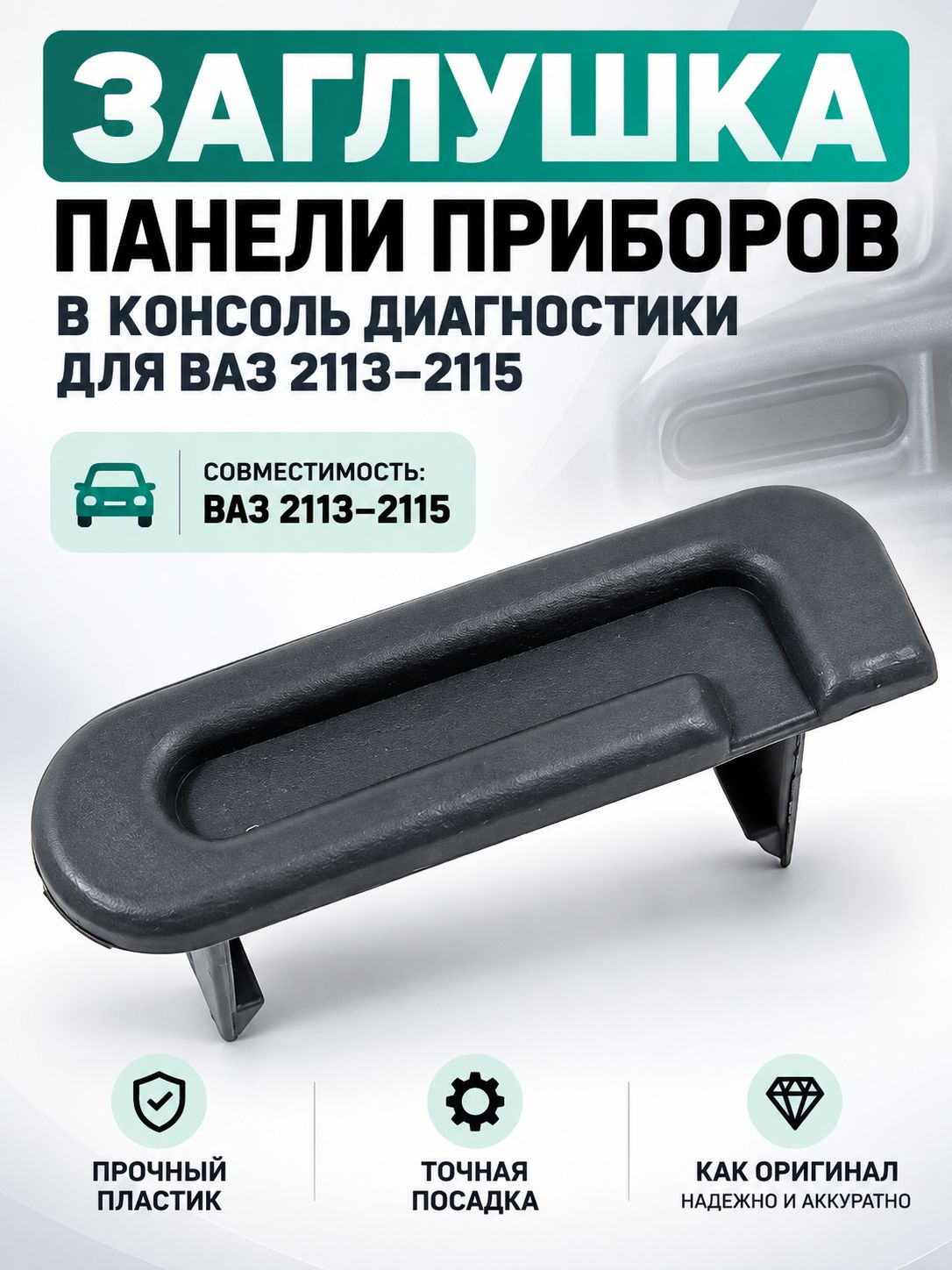 Заглушка панели приборов в консоль для ВАЗ 2113, 2114, 2115