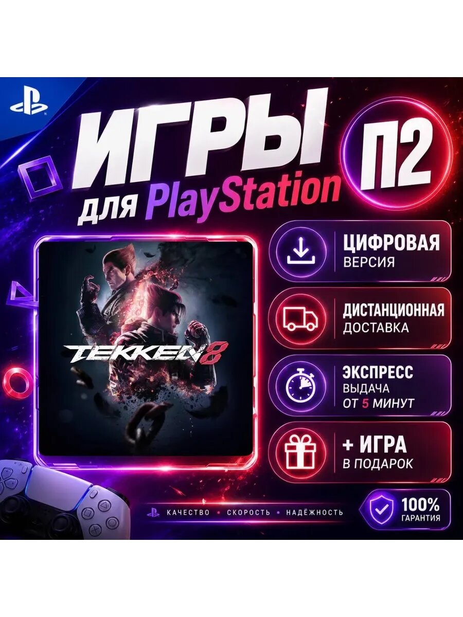 Теккен 8 PS5 цифровая версия п2