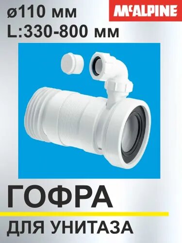 Гофра для унитаза ф110 мм (330-800 мм) с адаптером на 40мм McAlpine MRWC-F33RD