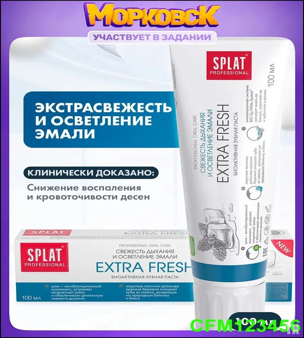 Зубная паста отбеливающая SPLAT (сплат) Professional "экстрасвежесть", 100 мл