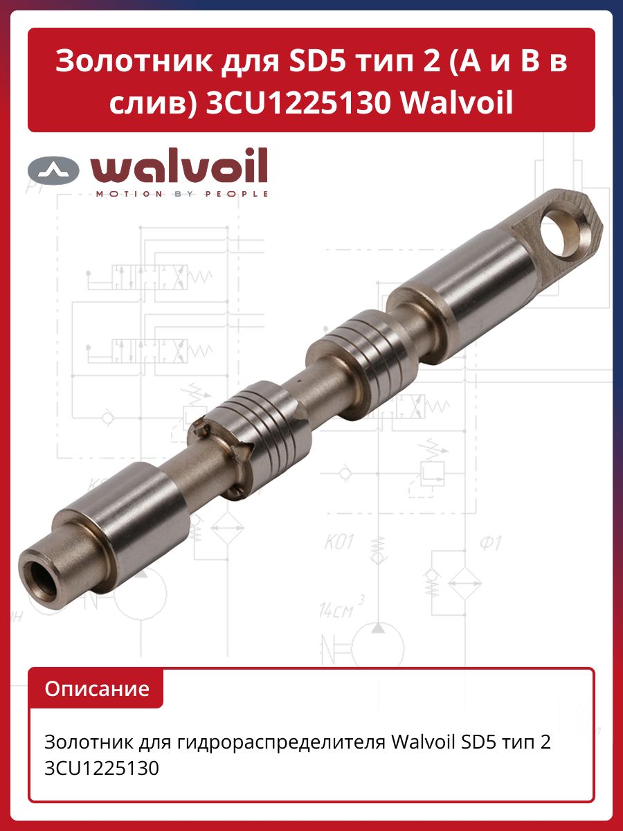 Золотник для гидрораспределителя SD5 тип 2 (A и B в слив) 3CU1225130 Walvoil