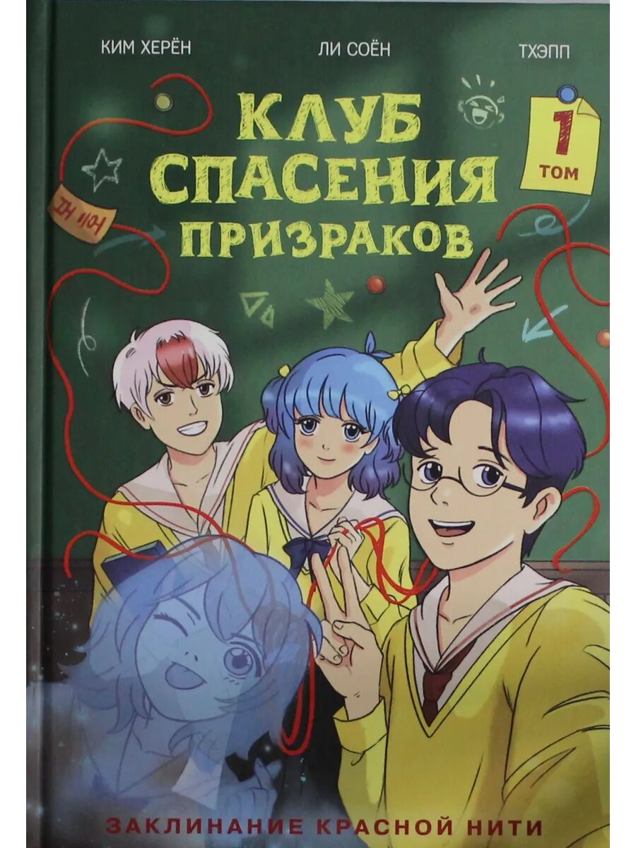 Книга Клуб спасения призраков. Заклинание красной нити