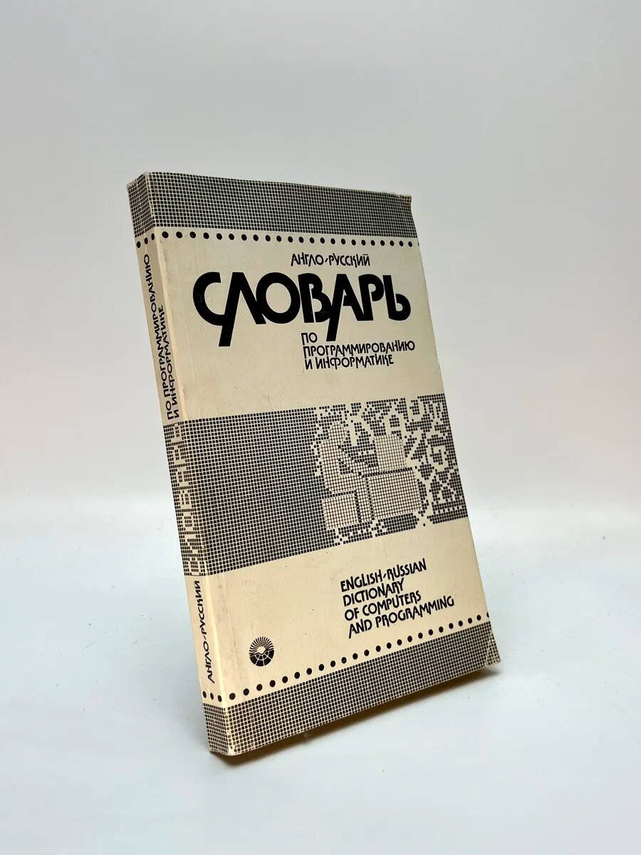 Борковский А. Б. Англо-русский словарь по программированию