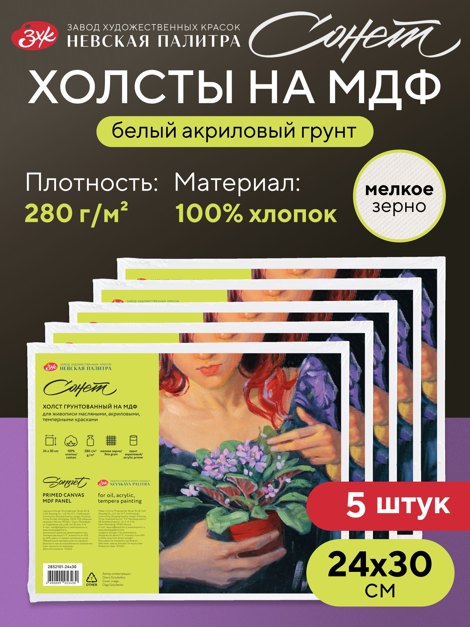 Холст грунтованный на МДФ "Сонет", акриловый грунт, 24х30см, 280 г/м2, 100% хлопок, мелкое зерно, набор 5шт.