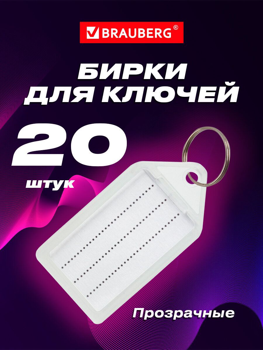 Бирки для ключей комплект 20 шт, длина 55 мм, инфо-окно 39х22 мм, прозрачные Brauberg