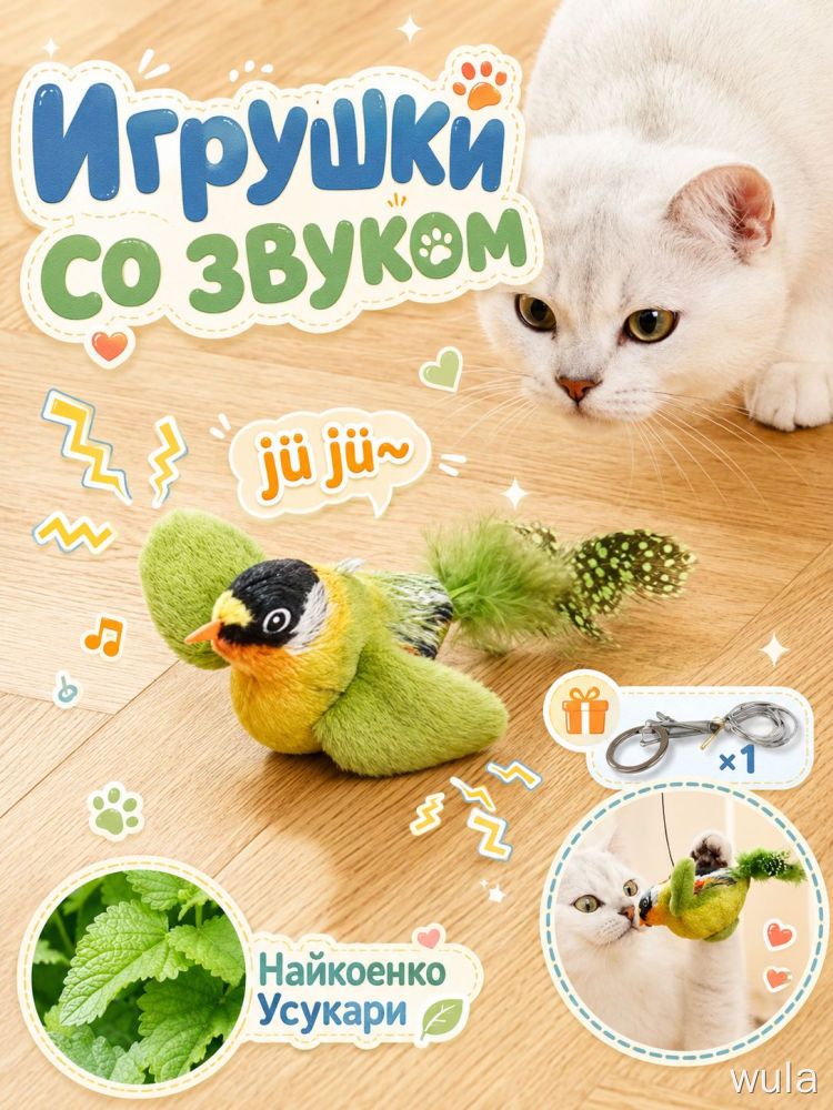 Игрушка для кошек в виде птицы со звуком и кошачьей мятой, с веревочкой, 1 шт, для домашних питомцев