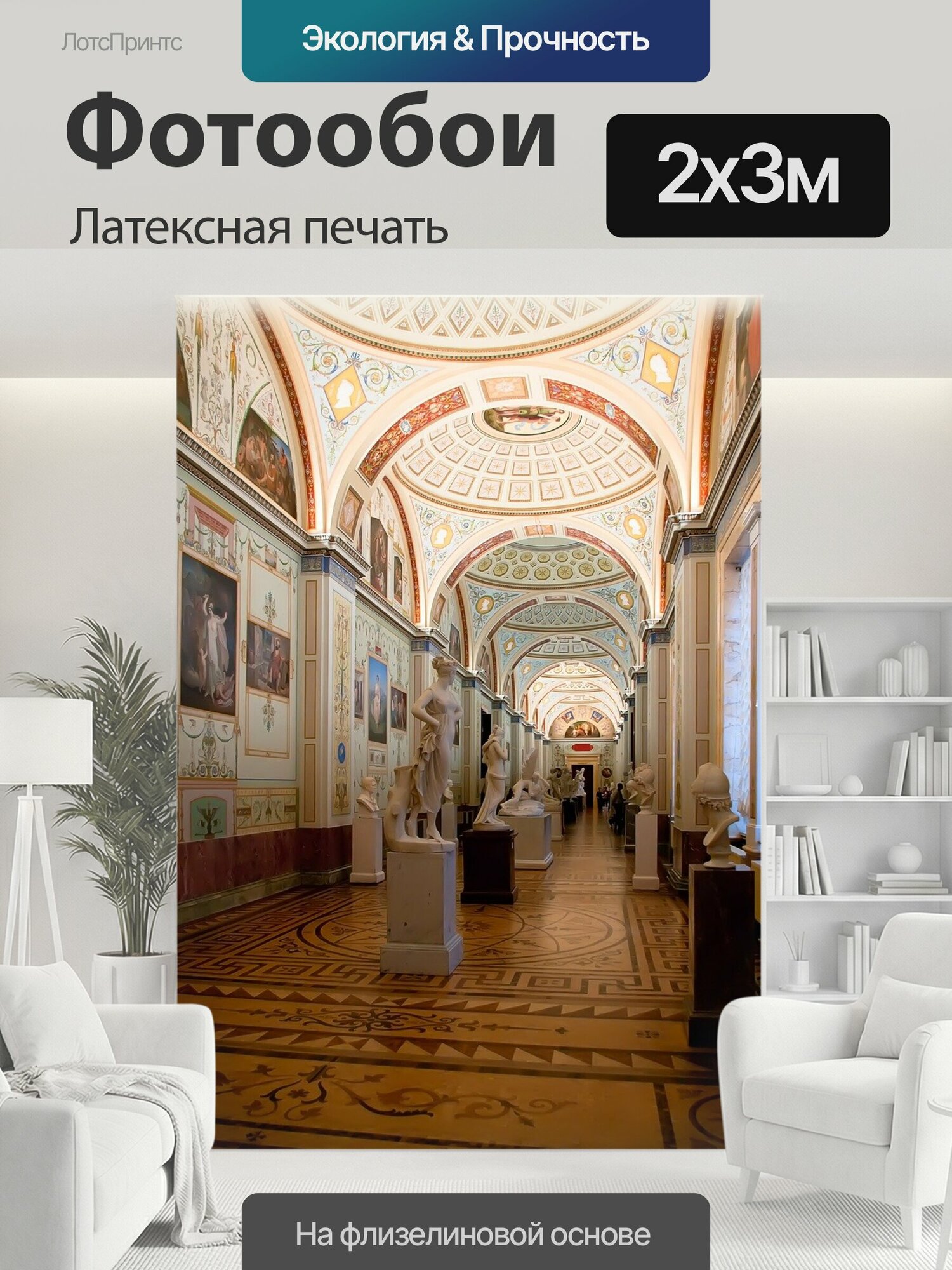 Фотообои моющиеся ударопрочные "Санкт-петербург, музей, эрмитаж" 200x300 см. латексная печать