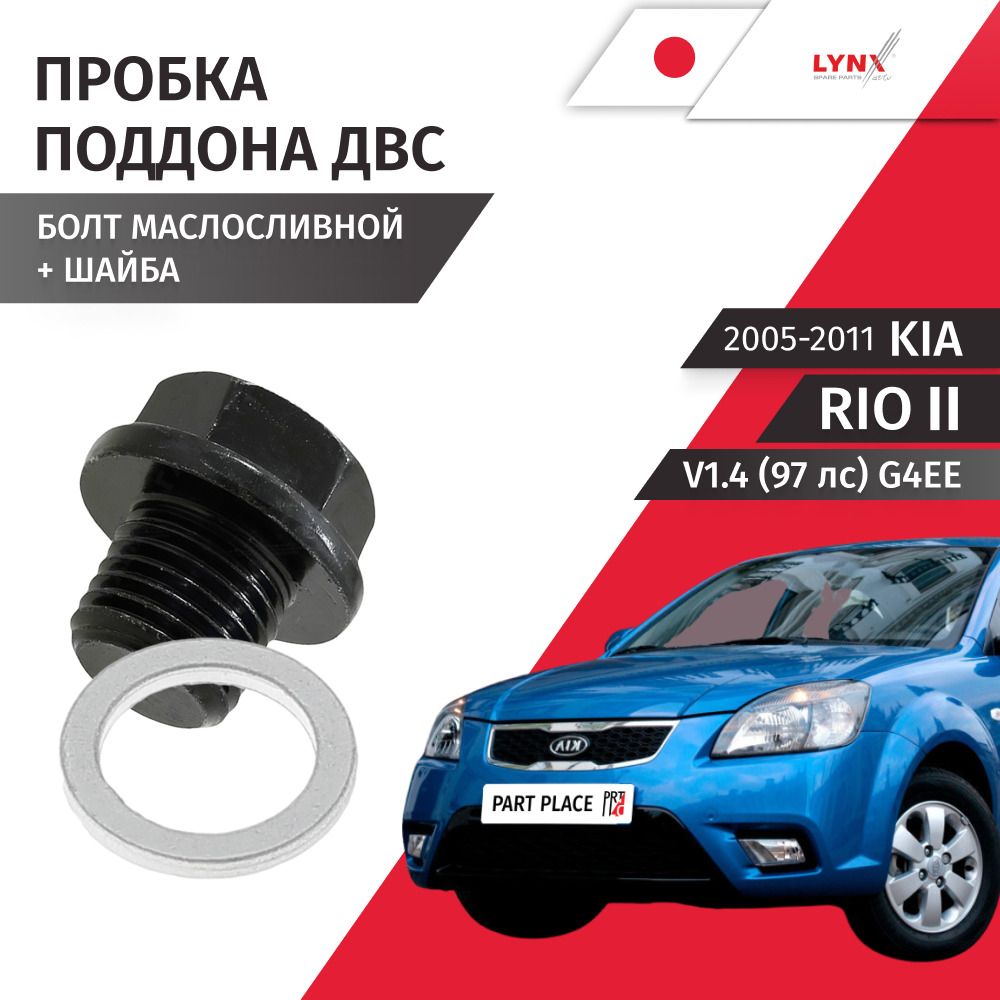 Пробка сливная и шайба Kia Rio (2) JB V1.4 97лс G4EE 2005 - 2011, Комплект 2шт LYNXauto