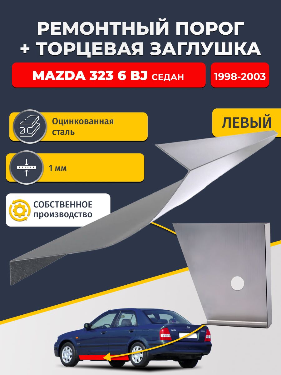Левый стандартный ремонтный порог + торцевая заглушка на Mazda 323 6 BJ 1998-2003 седан (Mazda 323), оцинкованная сталь 1 мм.