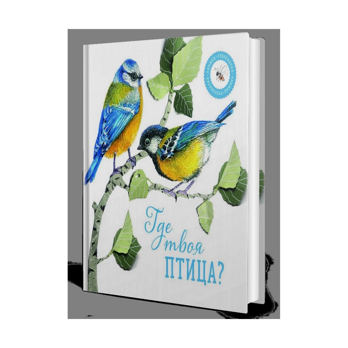Где твоя птица? | Елизарова Наталия