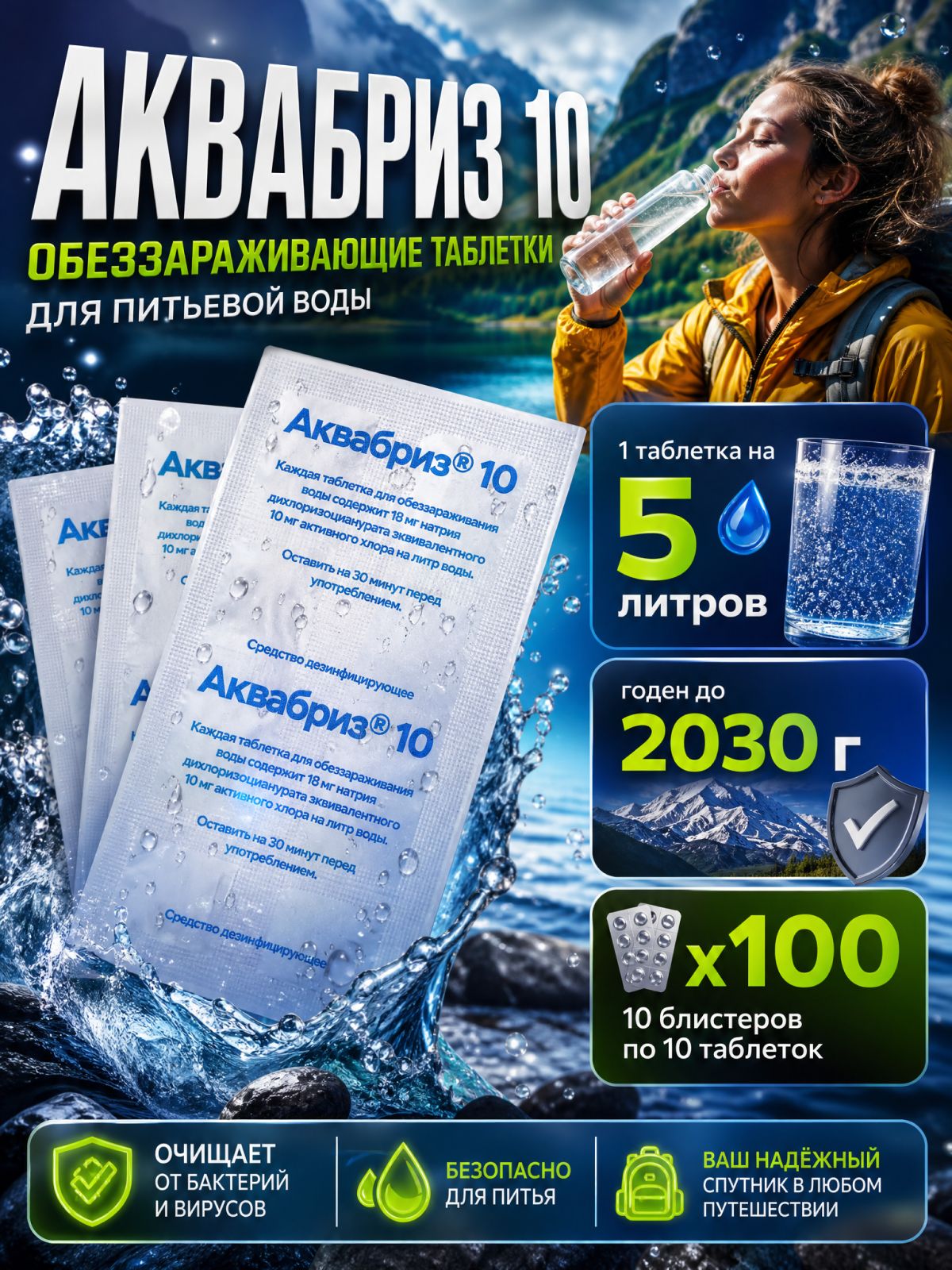 Таблетки для дезинфекции питьевой воды Аквабриз 10 мг