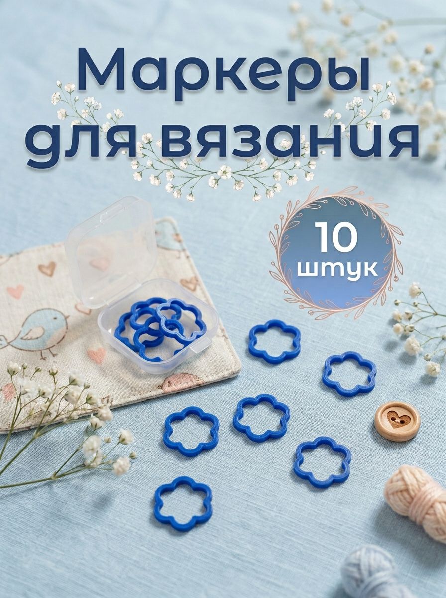 Маркеры для вязания "Цветочки", набор 10 шт