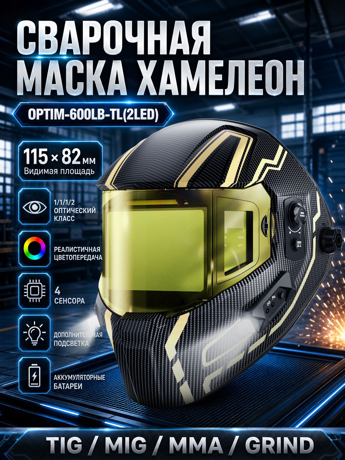 Маска сварочная хамелеон ANDELI OPTIM 600LB-TL LED модель экран большой, а цвета реалистичные, маска (шлем) для сварки--SD926