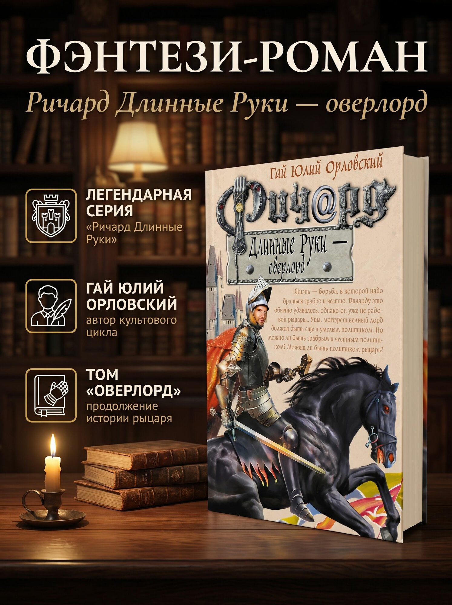 Ричард Длинные Руки - оверлорд Орловский Гай Юлий