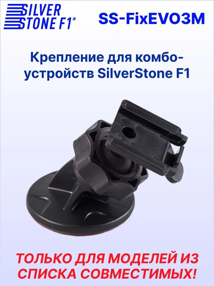 Крепление для комбо-устройств SilverStone F1 HYBRID EVO*, S-BOT*, SOCHI PRO* (на 3М скотче)
