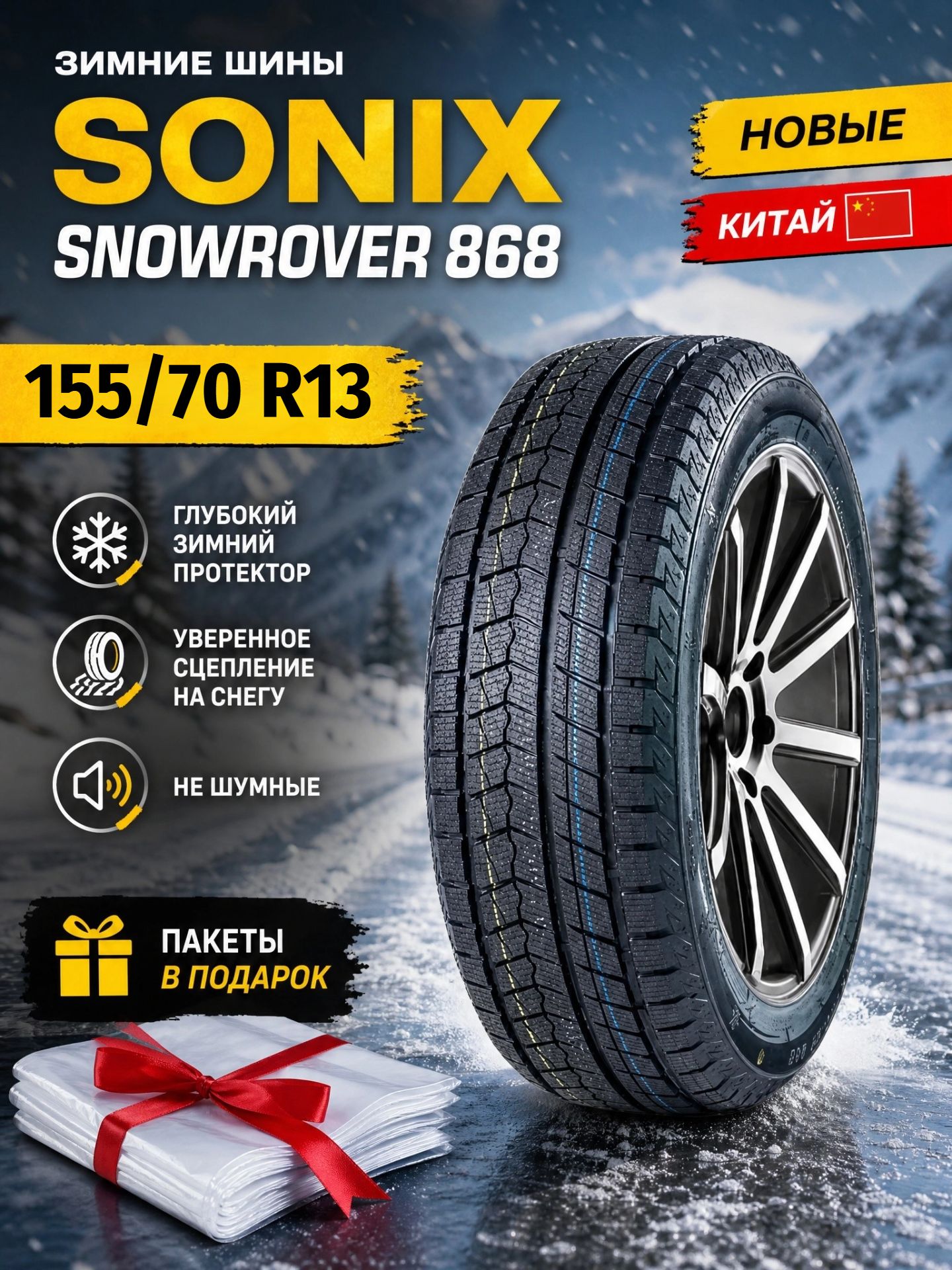 Шины Зимние SONIX 155/70R13 75T SNOWROVER 868, новые для автомобиля